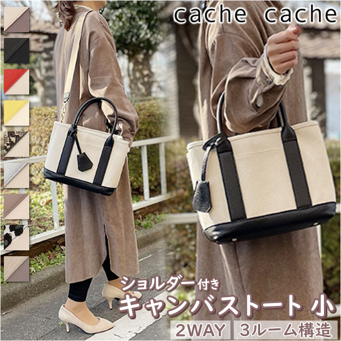 【楽天市場】カシュカシュ トートバッグ cache cache 78390 楽天 ショルダーバック ショルダーバッグ トートバック レディース キャンバスバッグ キャンバス 布 肩掛け ミニ ...