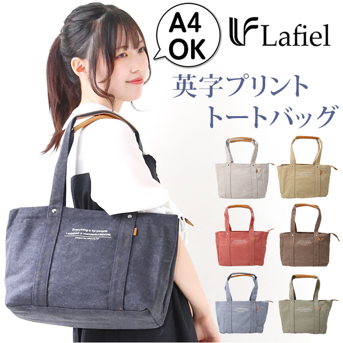 【楽天市場】ラフィール トートバッグ Lafiel 003168400 楽天 大きめ トート バッグ レディース トートバック 肩掛け 仕切り付き キャンバス 布 帆布 おしゃれ シンプル ...