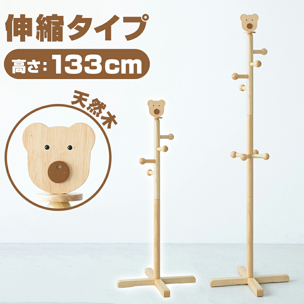 【楽天市場】ポールハンガー 子供 楽天 永井興産 NK-4022 キッズハンガーラック キッズハンガーくま ハンガーラック ポールスタンド コートハンガー 洋服掛け 木製 木目 洋服かけ ...