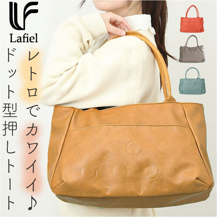 【楽天市場】lafiel ラフィール トートバッグ 楽天 A4 トート バッグ レディース トートバック 通勤 通学 きれいめ 上品 合皮 ドット型押し ファスナー付き おしゃれ シンプル ...