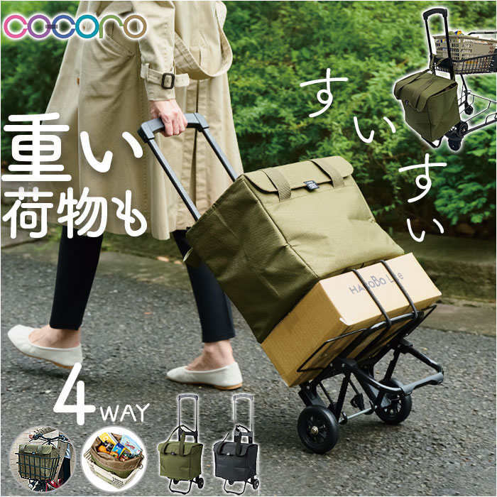 【楽天市場】cocoro ココロ ショッピングカート 4way 楽天 エコバッグ ショッピングバッグ キャリー ショッピング カート レジバッグ お買物袋 買物袋 自転車 前かごバッグ 保冷 ...
