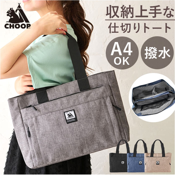 【楽天市場】CHOOP バッグ シュープ c-61701 楽天 A4 トートバック レディース トートバッグ 通勤 通学 ビジネス 撥水 軽量 軽い 肩掛け 旅行 出張 キャリーオン ...