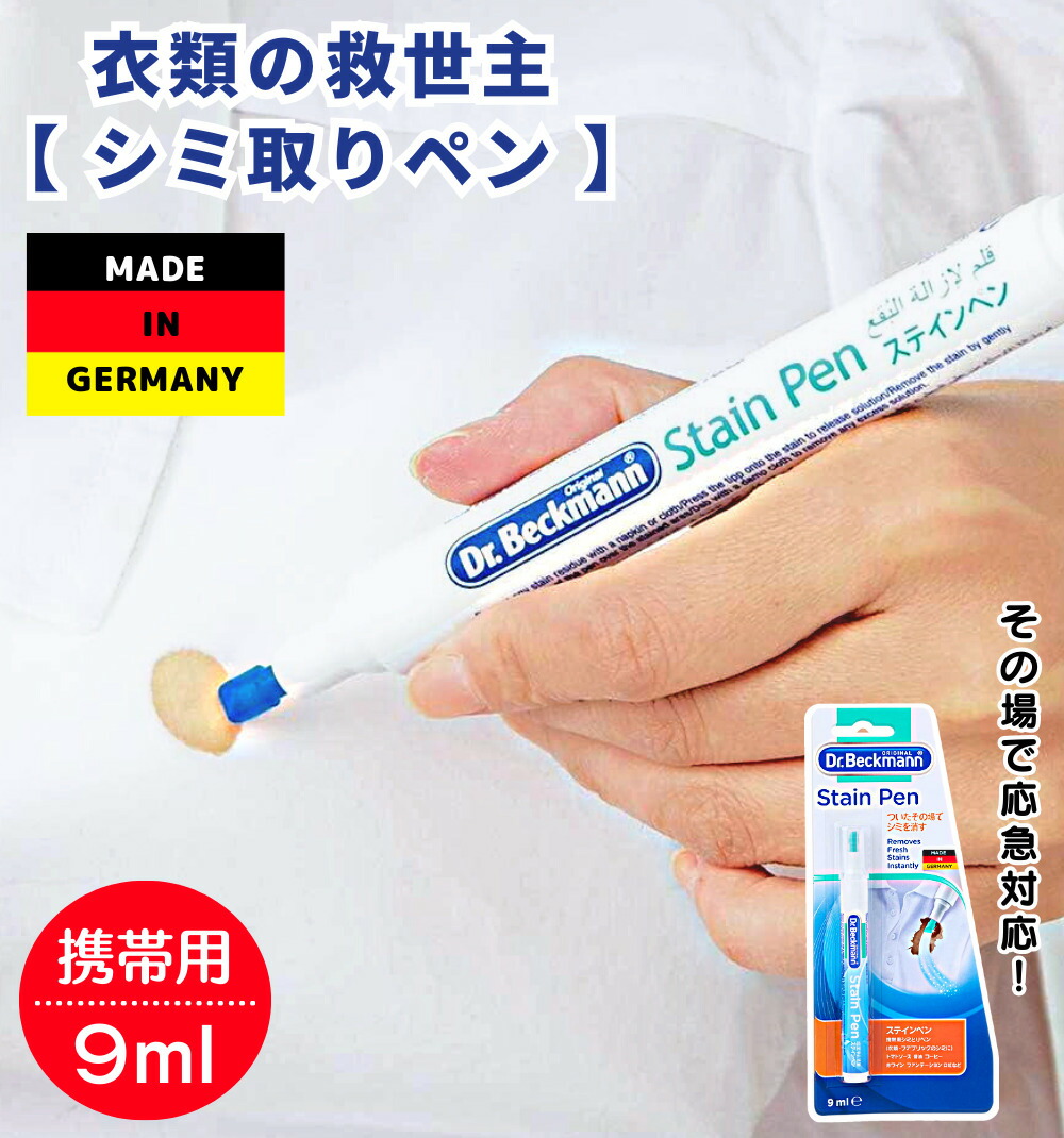 【楽天市場】ドクターベックマン Dr.Beckmann ステインペン （ stain pen ） ペン型衣類のシミ取り 衣類の修正ペン シミ取り しみ抜き シミ抜き シミ落とし 汚れ た 服 ...