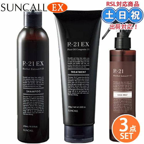 【楽天市場】サンコール R-21 EX シャンプー270mL + EX トリートメント 250g ベースミスト 180ml セット アミノ酸系シャンプー 熱ダメージケラチン 頭皮ケア 抜け毛 ...