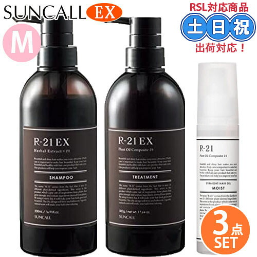 【楽天市場】サンコール R-21 EX シャンプー 500mL + EX トリートメント 500g ヘアオイル モイスト 100ml セット エクストラ ヘアトリートメント 抜け毛保湿 アミノ ...