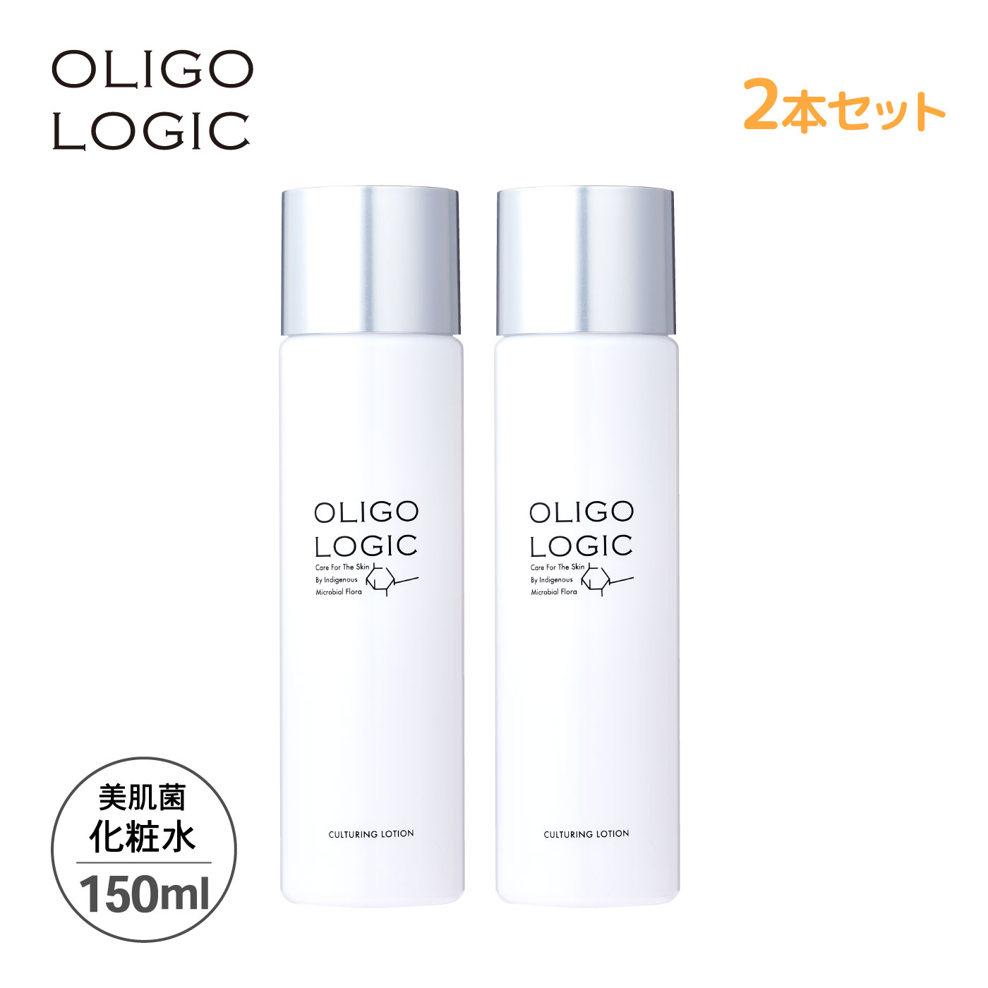 【楽天市場】【2本セット / 公式】 オリゴロジックカルチャリングローションC 150mL[化粧水] OLIGOLOGIC エイジングケア ...