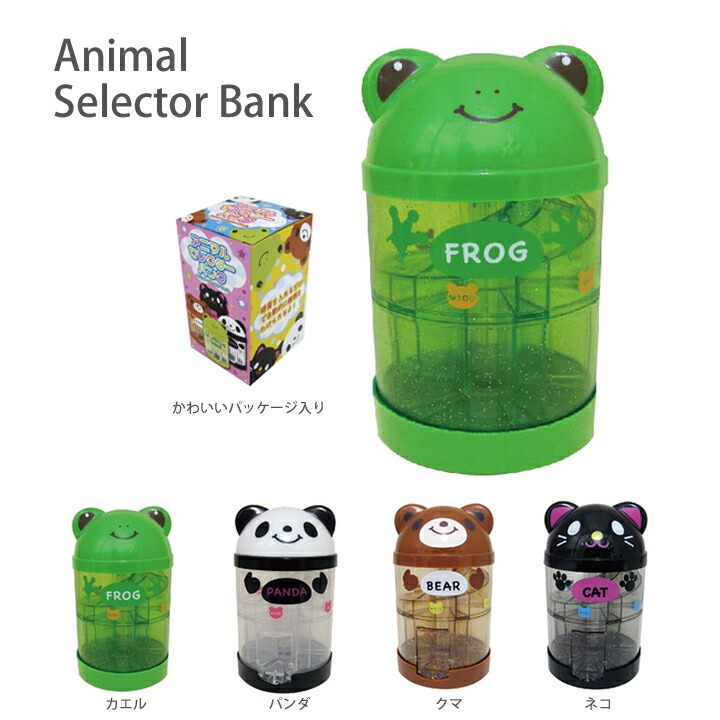【楽天市場】Animal Selector Bank （アニマルセレクターバンク）・1円から500円までの硬貨を選別できる貯金箱☆かわいい ...