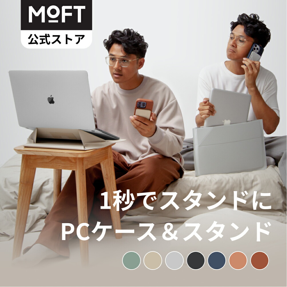 【楽天市場】【MOFT公式~1秒でスタンドに】MOFT公式 14インチ ノートパソコンケース ノートpcスタンド スリーブケース ケース/スタンド MacBook Air/MacBook ...