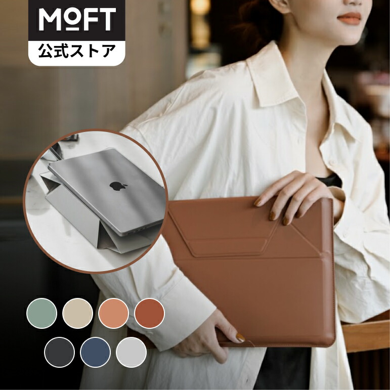 【楽天市場】【MOFT公式～~1秒でスタンドに】MOFT公式 14インチ ノートパソコンケース ノートpcスタンド スリーブケース ケース/スタンド MacBook Air/MacBook ...