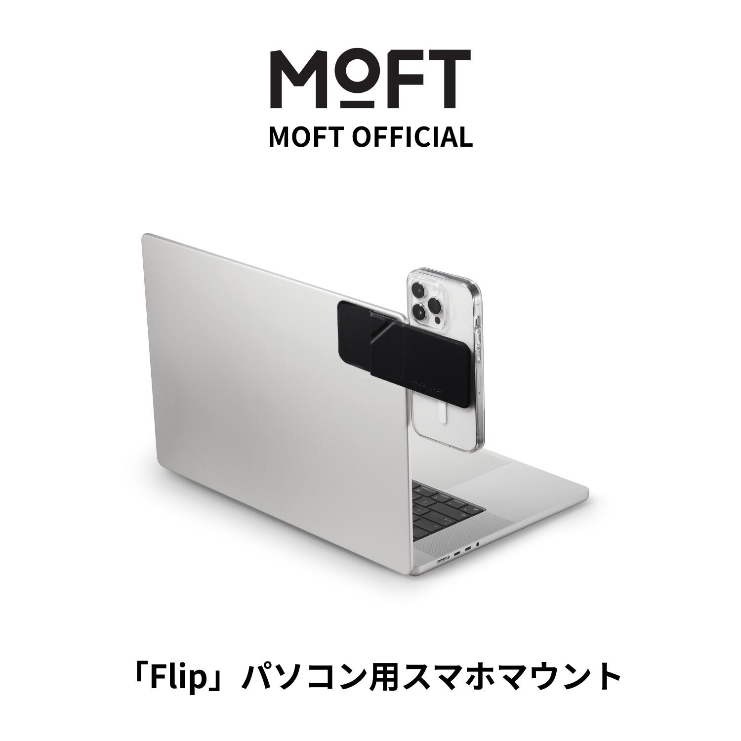 【楽天市場】【MOFT公式～生産性を最大に】 「Flip」ノートパソコン用 スマホマウント フリップ スマホホルダー MagSafe対応 連係 ...