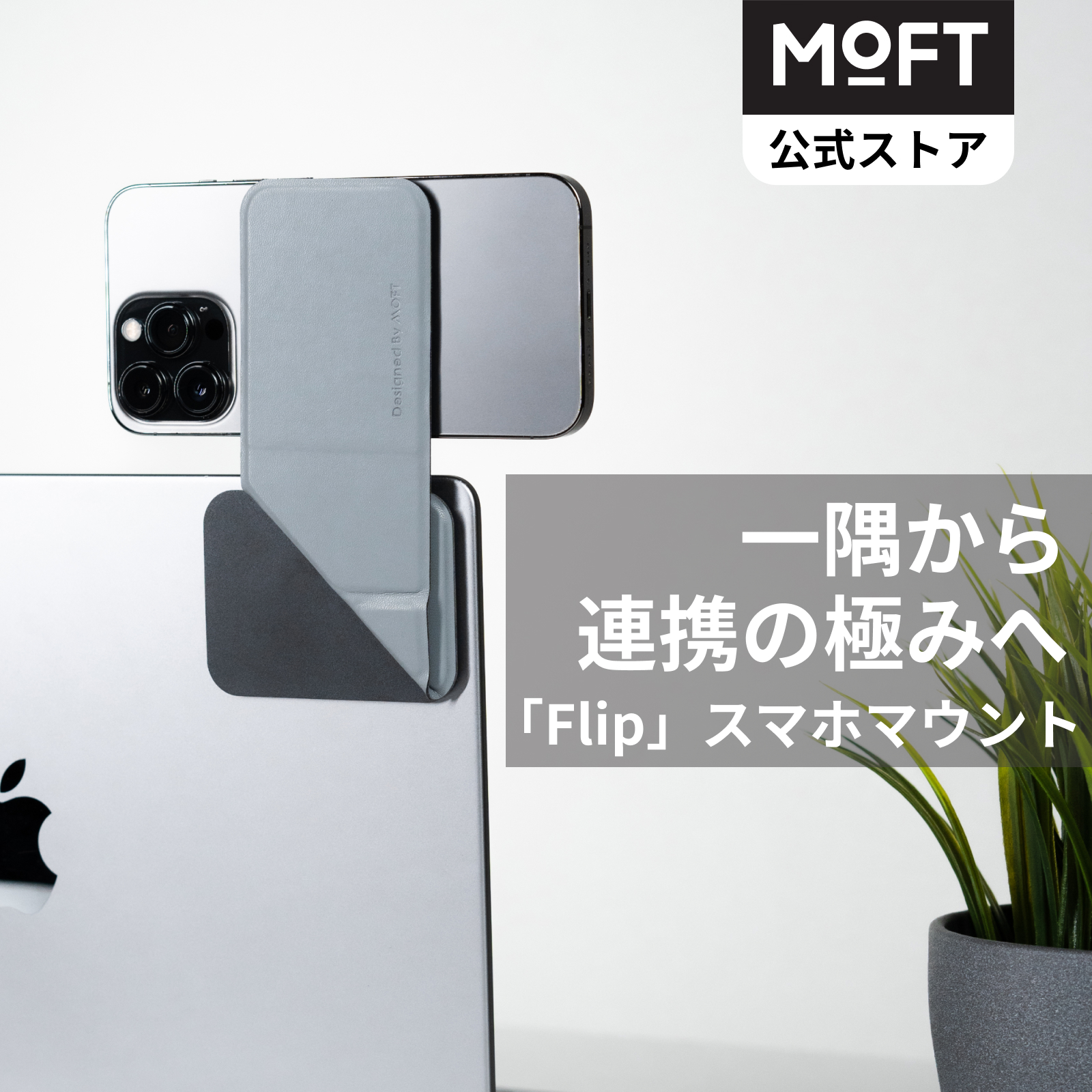 【楽天市場】【MOFT公式～生産性を最大に】 「Flip」ノートパソコン用 スマホマウント フリップ スマホホルダー MagSafe対応 連係 ...