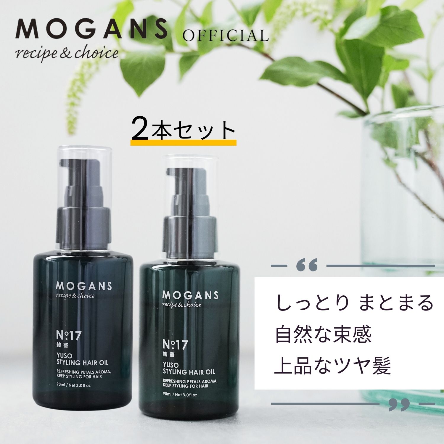 【楽天市場】《LINE友だち追加300円OFFクーポン》MOGANS スタイリング ヘアオイル 結薔 (ゆうそう) 90mL 2本セット モーガンズ ウェット感 束感 ツヤ髪 濡れ髪 レア髪 ...
