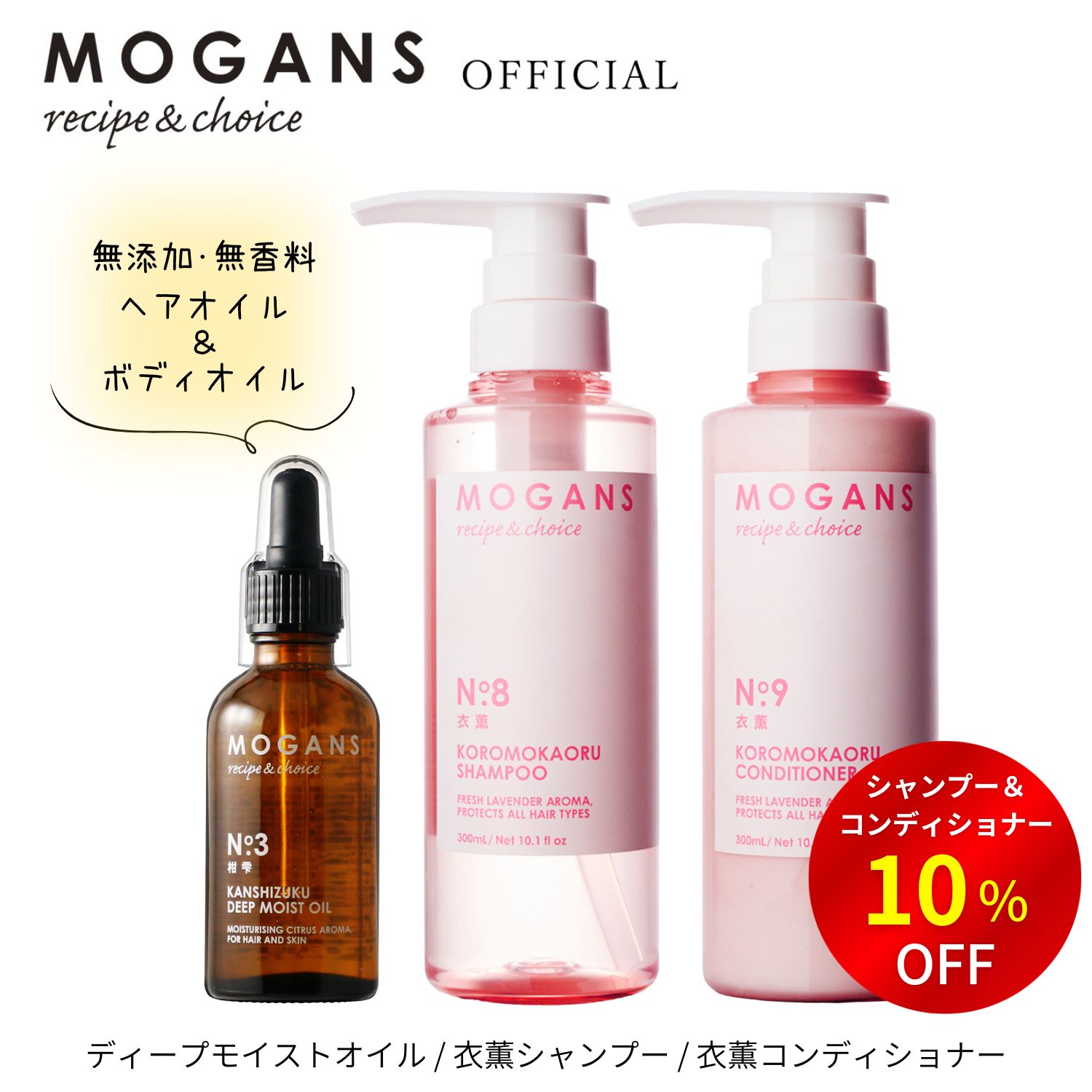【楽天市場】モーガンズ MOGANS 衣薫(ころもかおる) アミノ酸シャンプー＆コンディショナー(各300mL) ＋ ディープモイストオイル 柑雫 (かんしずく) 50mL セット ...