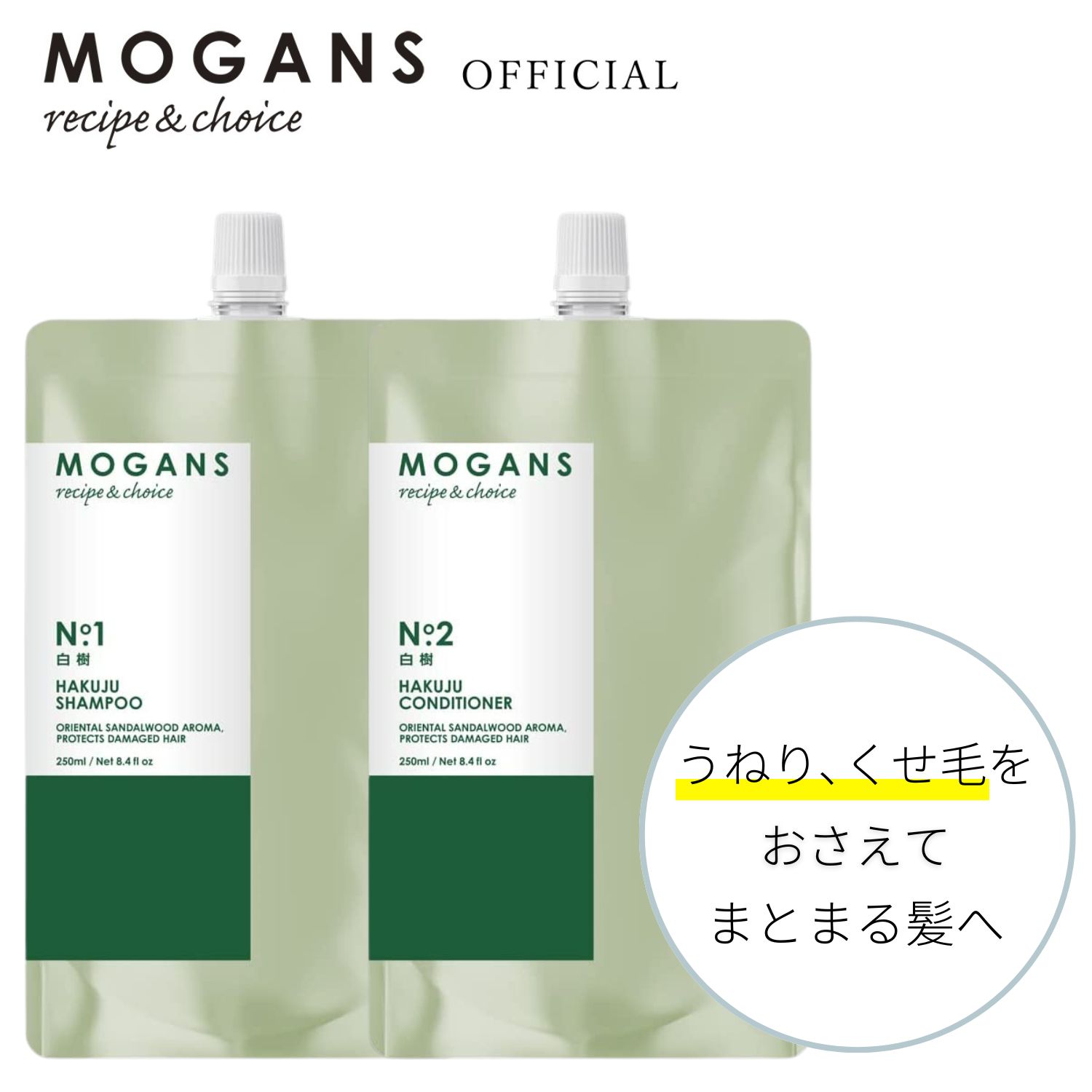 【楽天市場】【うねり シャンプー】MOGANS アミノ酸シャンプー&コンディショナー 詰め替えリフィルセット 白樹 (はくじゅ) 各250mL モーガンズ くせ毛 ケラチン ノンシリコン 無 ...