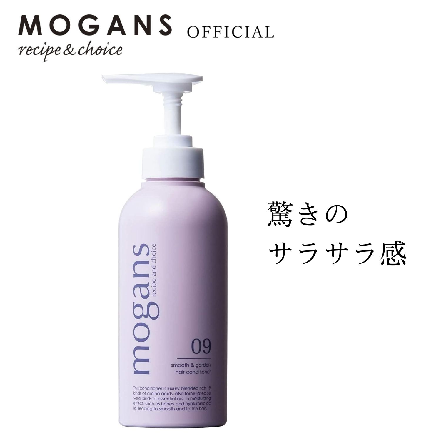 【楽天市場】【在庫限り】MOGANS アミノ酸コンディショナー トリートメント ノンシリコン スムース＆ガーデン 300mL | 無添加 洗い流す 敏感肌 美容室 美容院 サロン リンス ...