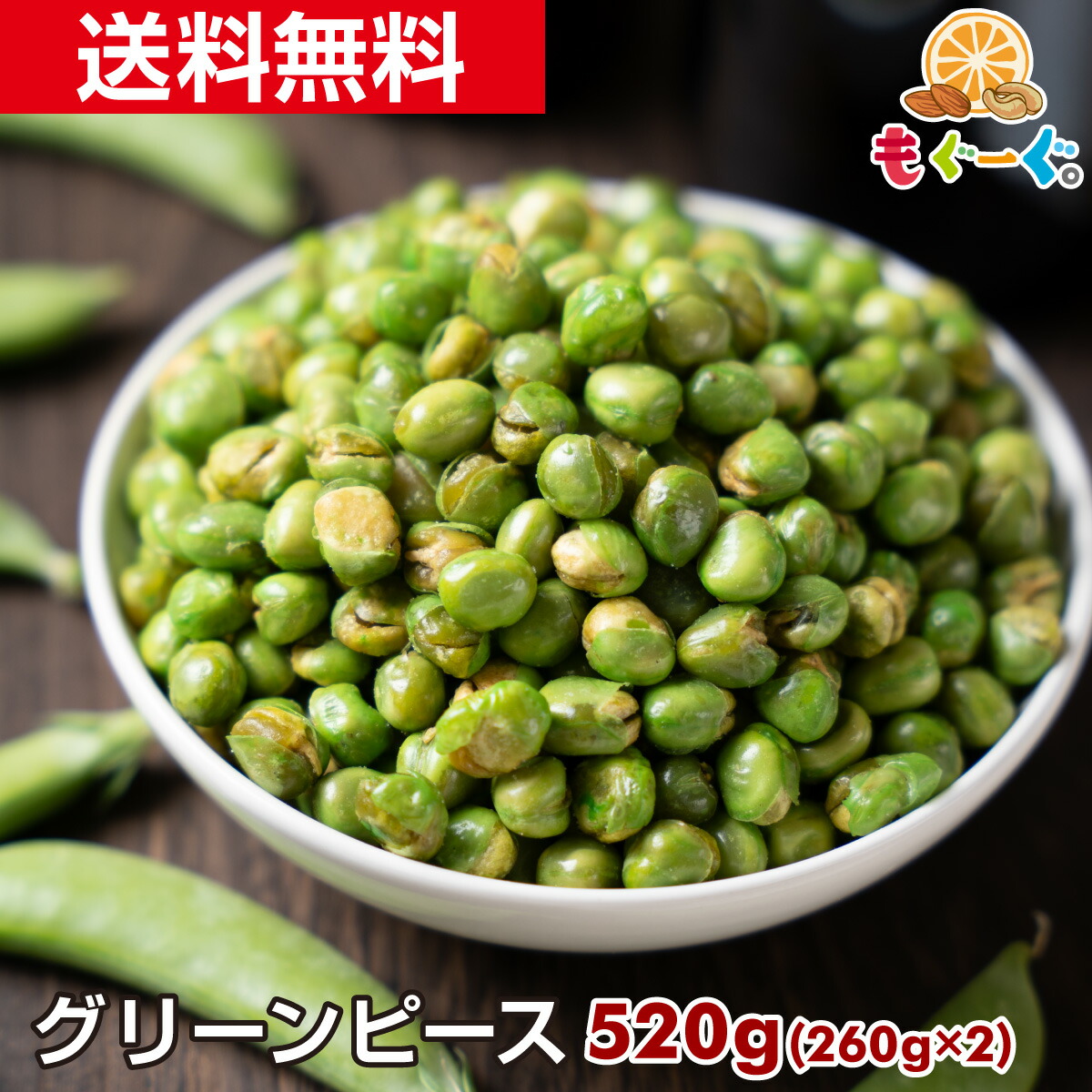 【楽天市場】魅惑のグリーンピース[520g](260g×2袋) グリンピース えんどう豆 青えんどう 豆菓子 塩味 モグーグ もぐーぐ 友口 お菓子 おつまみ お酒 ビール スナック おやつ ...
