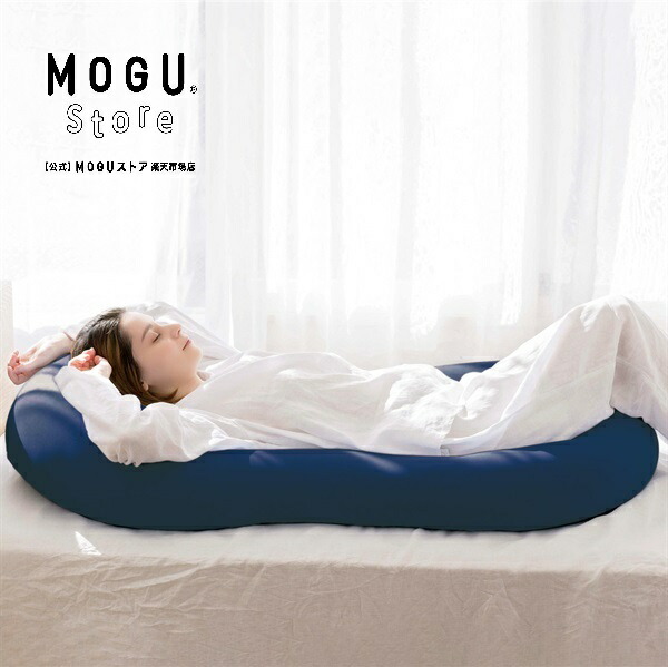【楽天市場】【MOGU公式ストア】雲にのる夢枕（カバー付き） MOGUストア限定色 ダークネイビー(DKNV)｜MOGU モグ パウダービーズ へたりにくい ビーズクッション 枕 ビーズ枕 ...