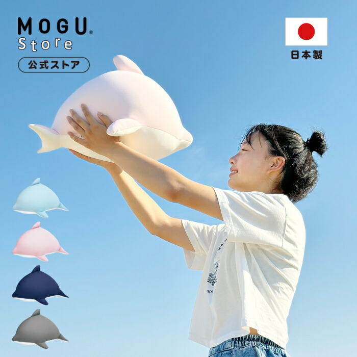 【楽天市場】【MOGU公式ストア】もぐっちいるか｜MOGU モグ パウダービーズ へたりにくい クッション ビーズクッション いるか イルカ ...