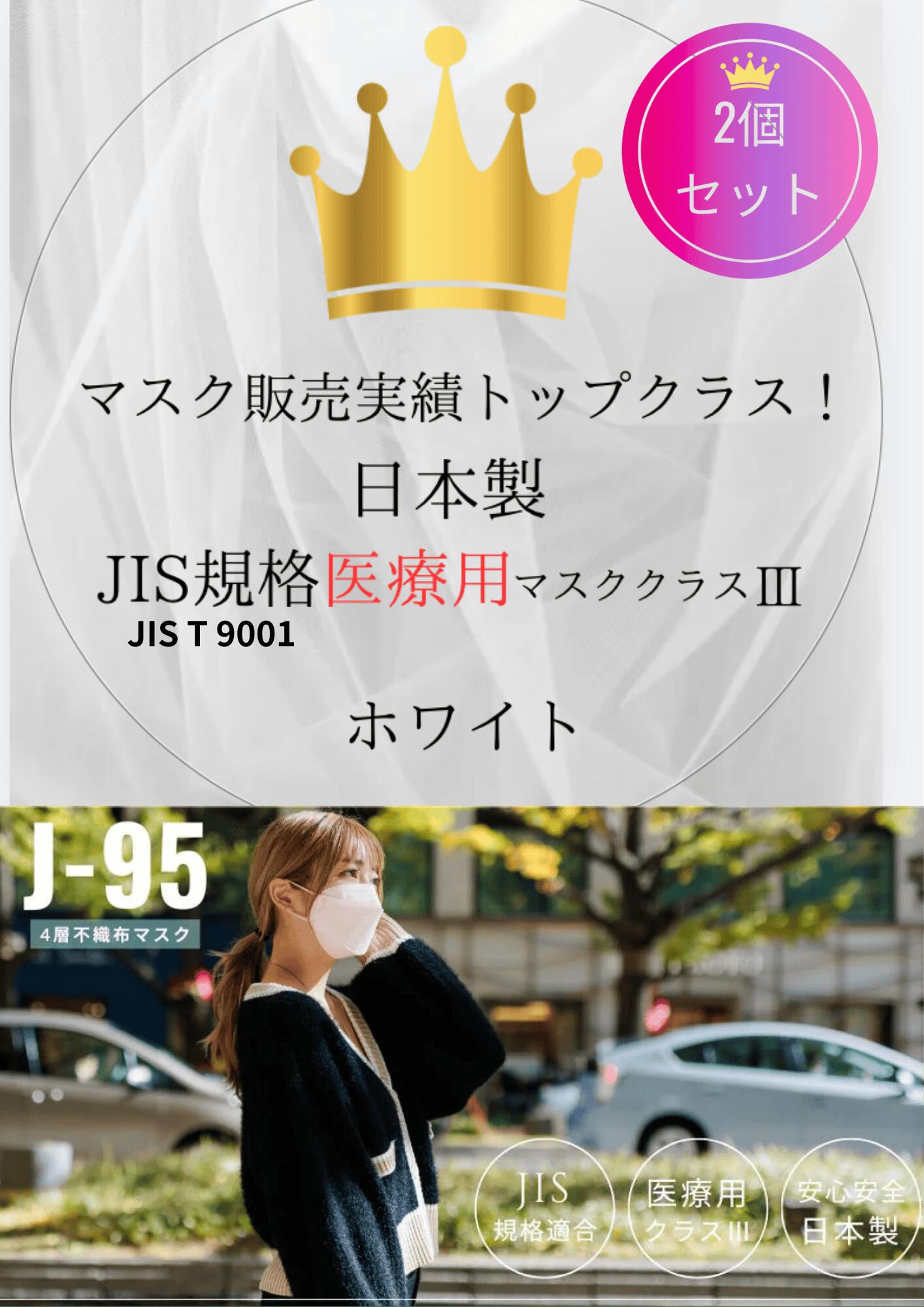 【楽天市場】【2箱60枚】J-95マスクカラー ＜ホワイト＞ 他に2色選択可 JIS規格適合 医療用クラス3 4層構造 日本製 不織布マスク ...