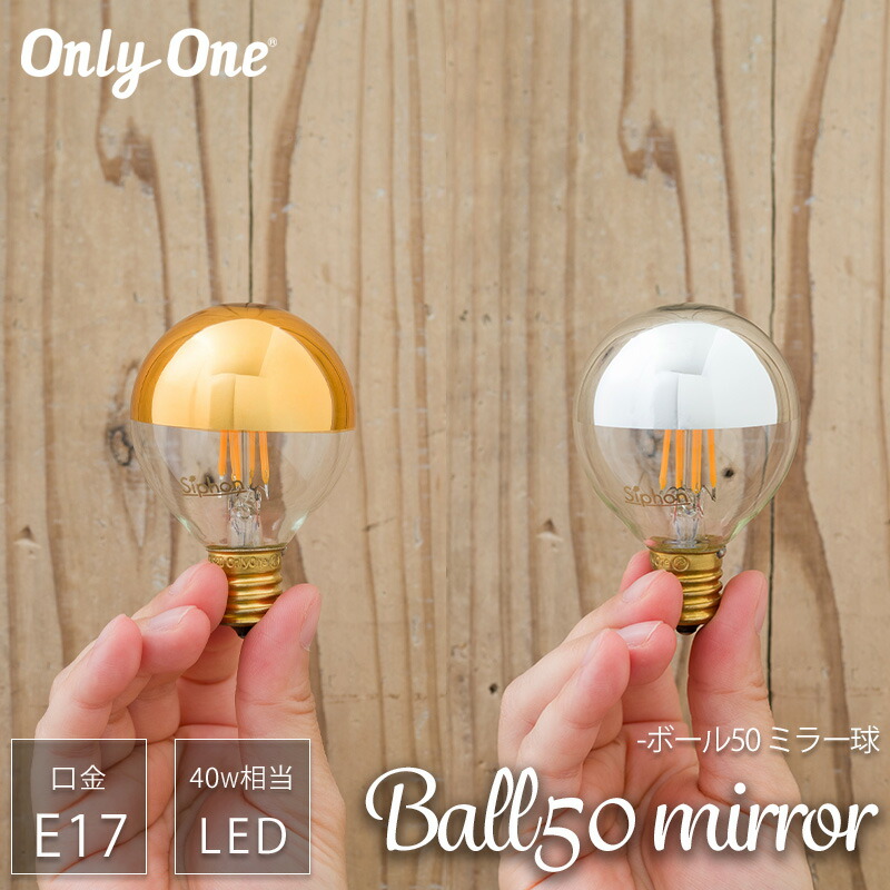 【楽天市場】[12％OFFクーポン配布19日20時～1時間限定] LED電球 ライト E17 40W Ball50 mirror ボール50 ...
