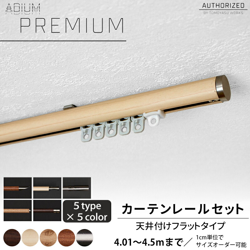 【楽天市場】カーテンレール アイアン 天井付けフラットブラケットセット 4.01～4.5m [1cm単位サイズオーダー おしゃれ 高級感 シンプル 高級 北欧 木目 木 ウッド カーテン ...