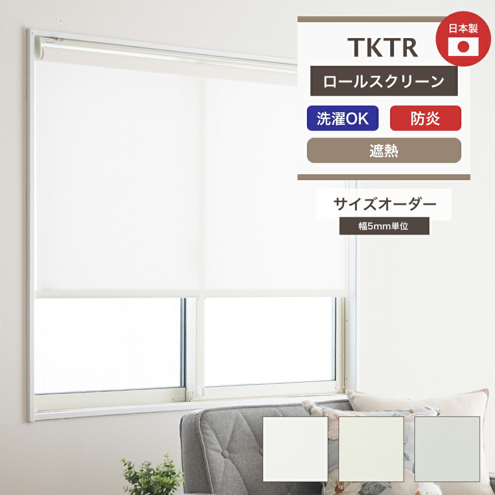 【楽天市場】[10日限定10％OFFクーポン＋ポイント10倍20時～6時間] ロールスクリーン 無地 ロールカーテン TKTR 遮熱 幅49. ...
