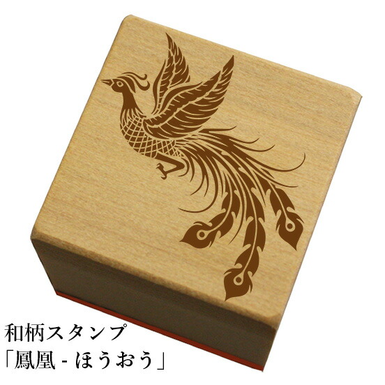 【楽天市場】和柄スタンプ「鳳凰-ほうおう」和風 かわいい おしゃれ【ネコポス/メール便可能】：もじ問屋