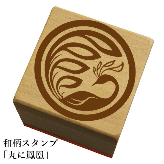 【楽天市場】和柄スタンプ「丸に鳳凰-まるにほうおう」和風 かわいい おしゃれ【ネコポス/メール便可能】：もじ問屋