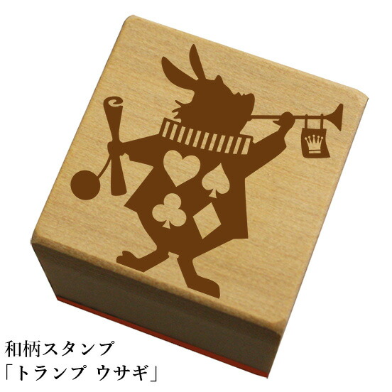 【楽天市場】和柄スタンプ「トランプウサギ」和風 かわいい おしゃれ【ネコポス メール便可能】：もじ問屋
