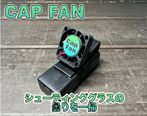 【楽天市場】【エントリーで最大ポイント10倍】CAP FAN キャップファン 曇り止め【あす楽】：エアガンショップ モケイパドック