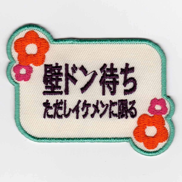 【楽天市場】IXAパッチ ファニーパッチシリーズ 壁ドン待ち パッチ IE-MP37（167） 【あす楽】：エアガンショップ モケイパドック