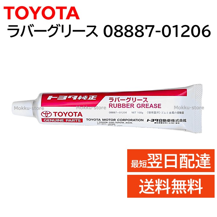 【楽天市場】トヨタ 純正 08887-01206 ラバーグリース 100g ゴム 金属 潤滑油 フロント キャリパー 交換 補修 修理 部品 ...