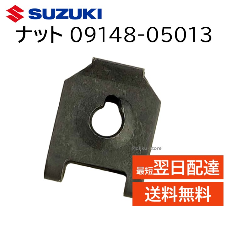 【楽天市場】スズキ 純正 09148-05013 ナット インパネ など 0914805013：モックストア