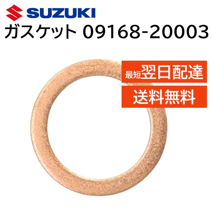 【楽天市場】スズキ 純正 ガスケット 09168-20003 部品 パーツ 交換 修理 0916820003：モックストア