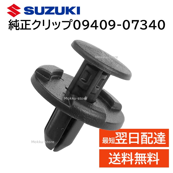 【楽天市場】スズキ 純正 09409-07340 クリップ アンダー カバー タイヤハウス 交換 部品 補修 修理 メンテナンス ...