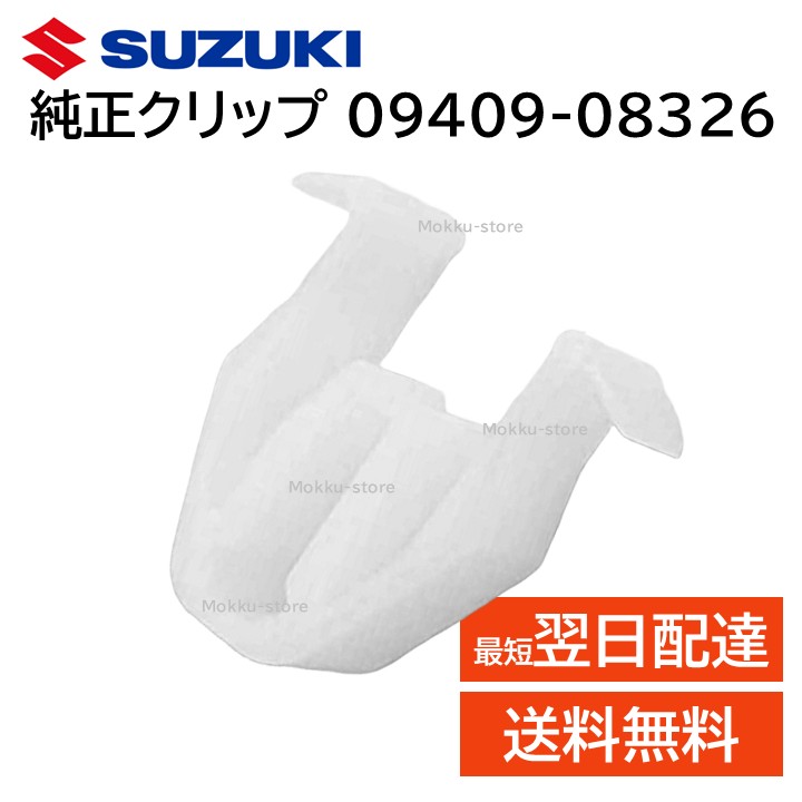 【楽天市場】スズキ 純正 09409-08326 クリップ ダッシュボード シフト パネル エアコン 空調 交換 部品 補修 修理 ...