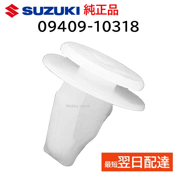 【楽天市場】スズキ 純正 09409-10318 ドア トリム クリップ サイド 内張り 交換 部品 補修 修理 メンテナンス ...