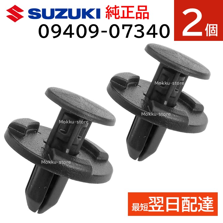 【楽天市場】スズキ 純正 09409-07340 2個セット クリップ アンダー カバー タイヤハウス 交換 部品 補修 修理 メンテナンス ...