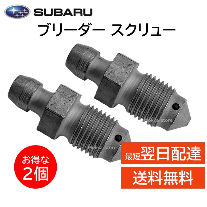 【楽天市場】スバル 純正 ブリーダ スクリュ 26238FE001 2個セット 部品 パーツ 交換 修理 WRX レヴォーグ BRZ ...