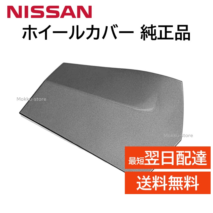 【楽天市場】日産 純正品 ホイールカバー ノート オーラ 40315-6XL0A NISSAN 傷 交換 補修 6AA-FSNE13 ...