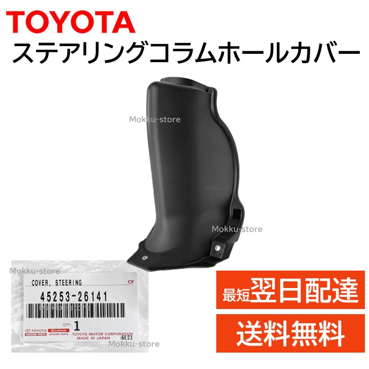 【楽天市場】トヨタ 純正 45253-26141 ステアリング コラム ホール カバー 足元 交換 補修 修理 部品 正規品 ...