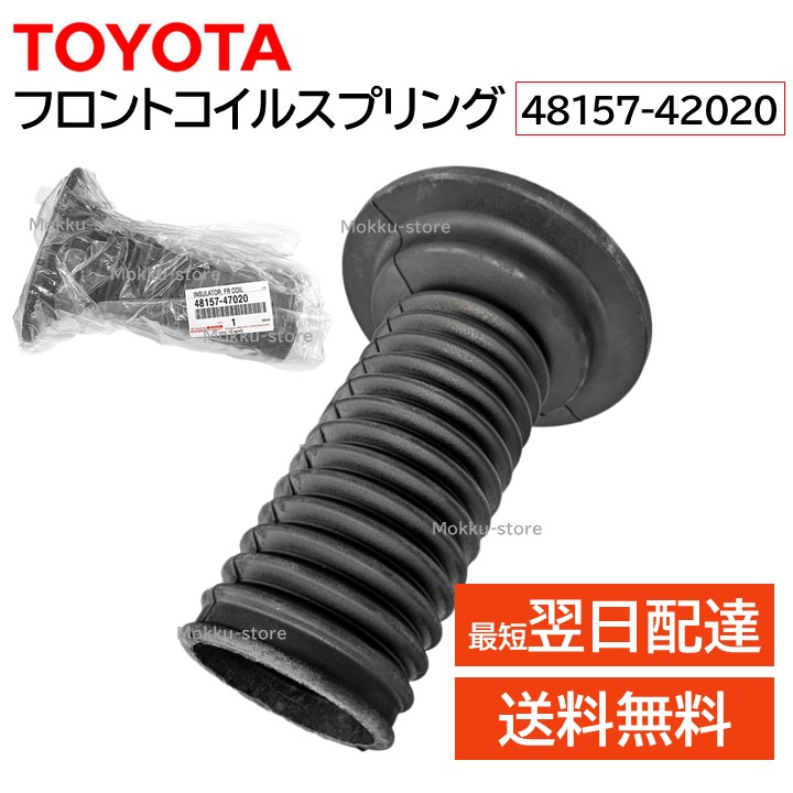 【楽天市場】トヨタ 純正 48157-47020 フロント コイル スプリング ダストブーツ サスペンション 交換 補修 修理 部品 正規品 ...