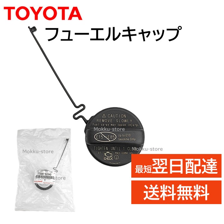 【楽天市場】トヨタ 純正 77300-52040 フューエル タンク キャップ ASSY 海外 輸出 仕様 補修 修理 部品 正規品 ...