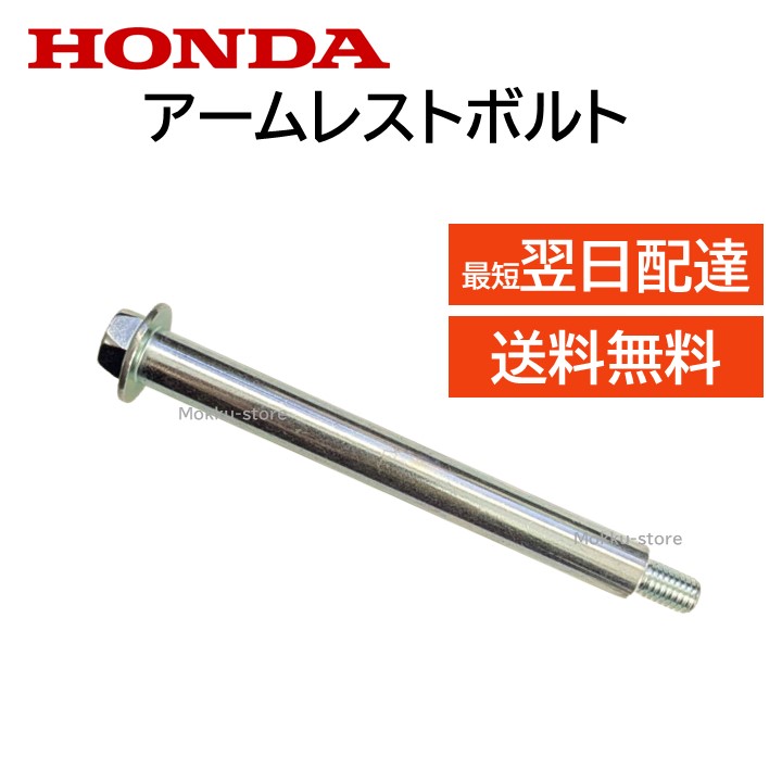 【楽天市場】ホンダ 純正 アームレストボルト 81182-TTA-Z41 N BOX など 81182TTAZ41：モックストア