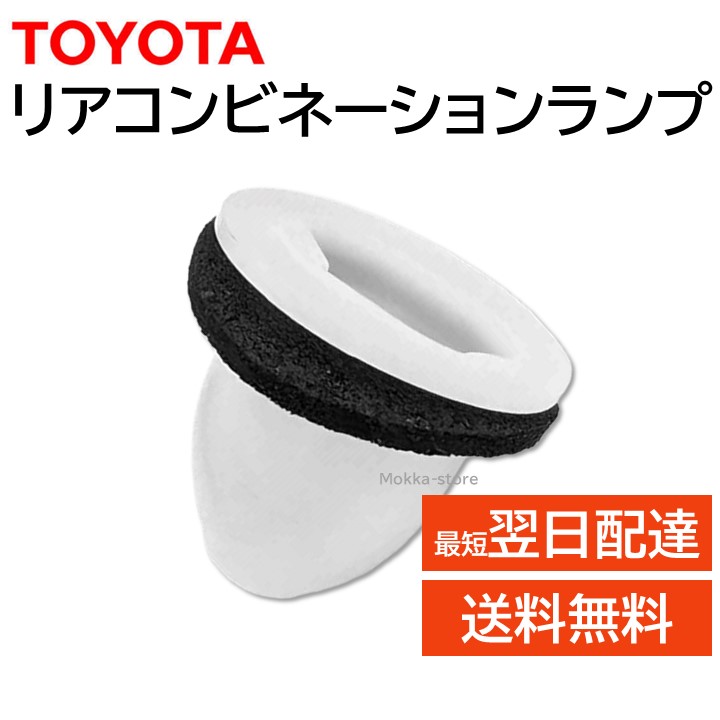 【楽天市場】トヨタ 純正 リアコンビネーションランプ ガイド 81496-52020 ハイエース ランドクルーザー SAI ハリアー ...