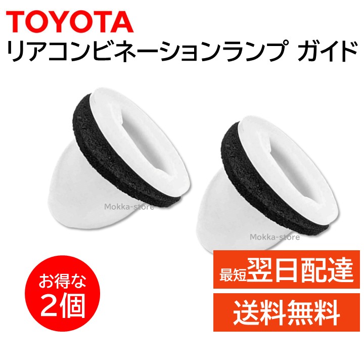 【楽天市場】トヨタ 純正 リアコンビネーションランプ ガイド 81496-52020 2個セット ハイエース ランドクルーザー SAI ...