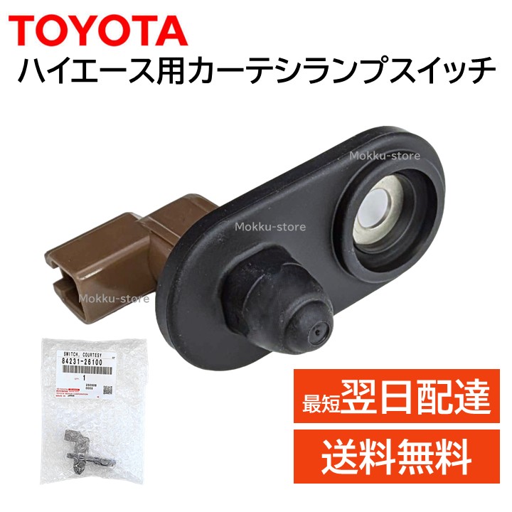 【楽天市場】トヨタ 純正 84231-26100 ハイエース ドア カーテシランプ スイッチ ルーム ライト 交換 補修 修理 部品 正規品 ...