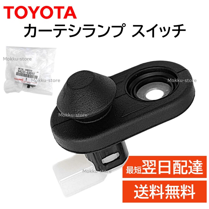 【楽天市場】トヨタ 純正 84231-53010 フロント ドア カーテシランプ スイッチ ルーム ライト 交換 補修 修理 部品 正規品 ...