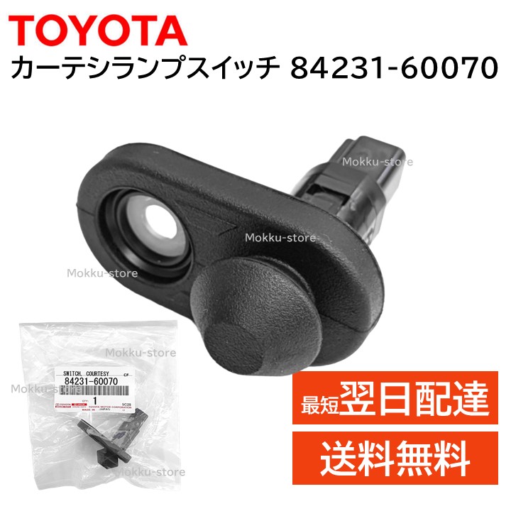 【楽天市場】トヨタ 純正 84231-60070 カーテシ ランプ スイッチ フロント ドア ゴム ルーム ライト 交換 補修 修理 部品 ...