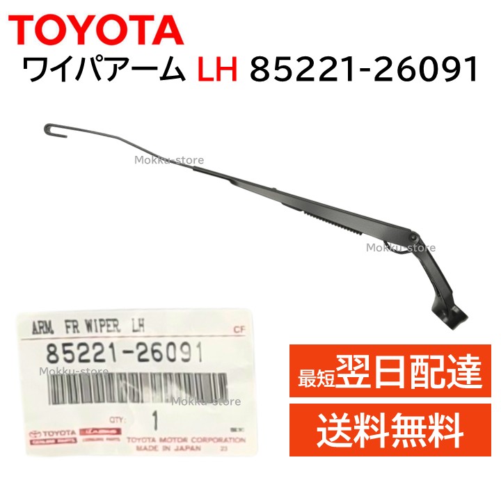 【楽天市場】トヨタ 純正 85221-26091 ワイパー アーム TOYOTA 200系 ハイエース LH 交換 補修 修理 部品 正規品 ...